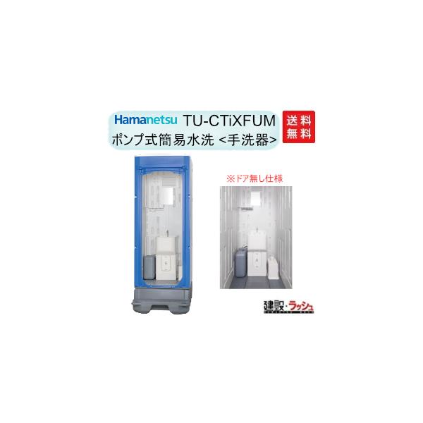 ＊ 仕様 ＊▽型式：TU-CTiXFUM　※標準仕様にドアは付いておりません。▽洗浄タイプ：ポンプ式簡易水洗（給排水工事 不要）▽手洗器▽清水タンク容量：約20L▽１回の洗浄水量：約400ｍL▽便槽容量：約330L▽重量：約93kg▽サイズ...
