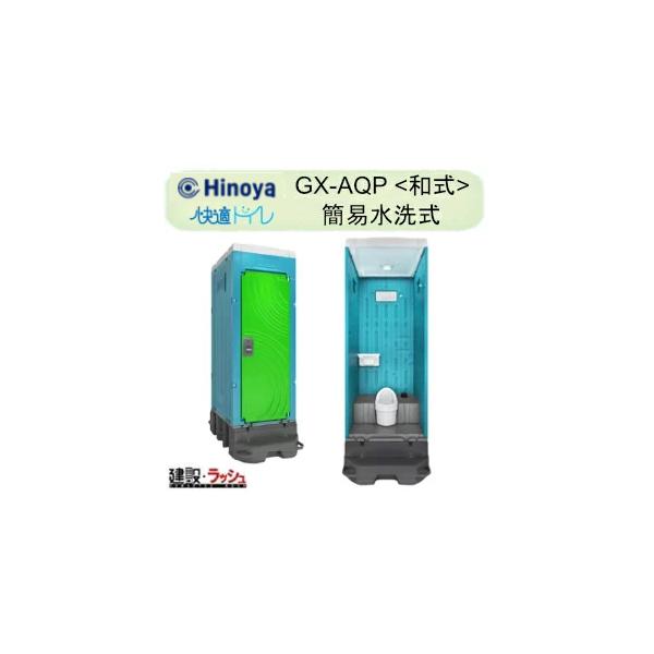 ポリエチレン製 GXシリーズ▽ 仕様 ▽型式：GX-AQPタイプ：簡易水洗式／陶器製和式便器サイズ：W:850×D:1590×H:2590重量：111kg清水タンク容量：約70L▽ 特長 ▽・レンタル運用にも適した設計で、軽量なので運搬・組...