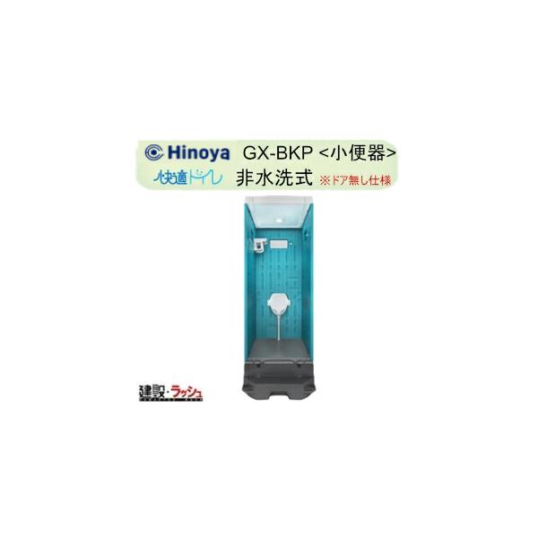 ポリエチレン製 GXシリーズ▽ 仕様 ▽型式：GX-BKPタイプ：非水洗式／陶器製小便器サイズ：W:850×D:1590×H:2590重量：89kg▽ 特長 ▽・レンタル運用にも適した設計で、軽量なので運搬・組立・解体が容易です。・ドアの吊...
