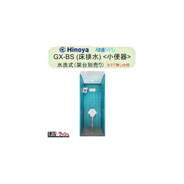 ポリエチレン製 GXシリーズ▽ 仕様 ▽型式：GX-BS (床排水)タイプ：水洗式／陶器製小便器サイズ：W:850×D:1125×H:2240重量：72kg▽ 特長 ▽・レンタル運用にも適した設計で、軽量なので運搬・組立・解体が容易です。・...