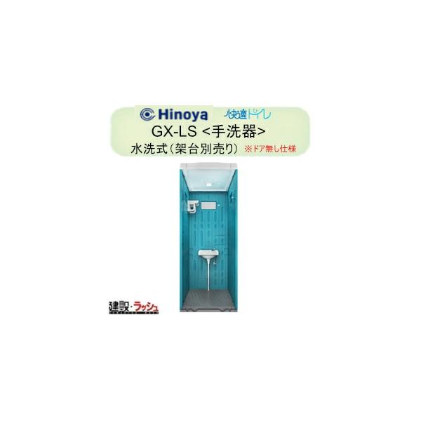 ポリエチレン製 GXシリーズ▽ 仕様 ▽型式：GX-LSタイプ：水洗式／陶器製手洗器サイズ：サイズ：W:850×D:1125×H:2240重量：71kg▽ 特長 ▽・レンタル運用にも適した設計で、軽量なので運搬・組立・解体が容易です。・ドア...
