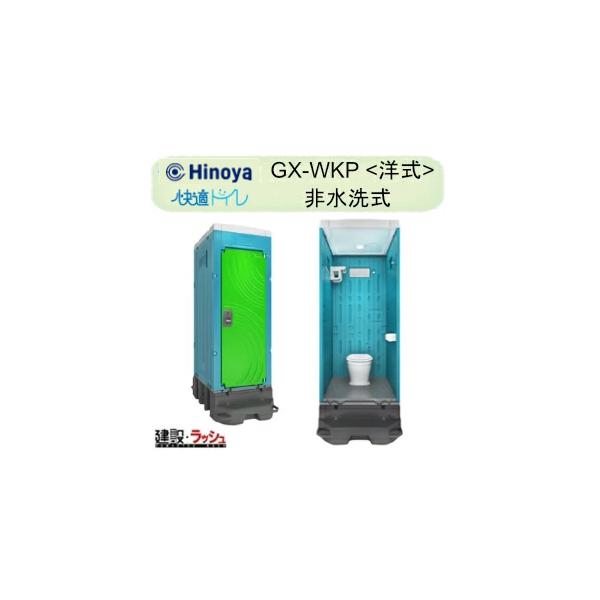 ポリエチレン製 GXシリーズ 日野興業 仮設トイレ 和式 洋式 水洗 非水洗 簡易水洗 海水浴場 キャンプ場 建設現場 農場 事務所 工場 住宅 増築 改築リフォーム現場