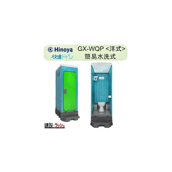 ポリエチレン製 GXシリーズ▽ 仕様 ▽型式：GX-WQPタイプ：簡易水洗式／陶器製洋式便器サイズ：W850×D1590×H2590重量：118kg清水タンク容量：約55L▽ 特長 ▽・レンタル運用にも適した設計で、軽量なので運搬・組立・解...