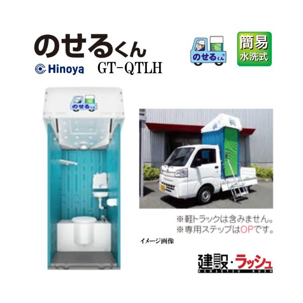 仮設トイレ レンタル 車載トイレ のせるくん 建設現場 建築現場 短期 長期 設置 費用 迅速対応 職人 現場改善 衛生管理 清潔　農家　仮設トイレ 農業用 畑 作業用 屋外 設置 簡単 快適 収穫期 泥汚れ 剪定 水洗 農作業 便利　一般...