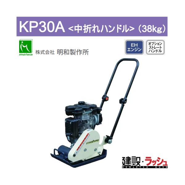 ＊仕様＊▽型式：KP30A　中折れハンドル▽機械質量：38kg▽機体寸法：長：800mm／幅：280mm／高：760mm▽振動板寸法：長：400mm／幅：280mm▽最大速度：25（m/min）▽振動数：91.7Hz (5500v.p.m)...