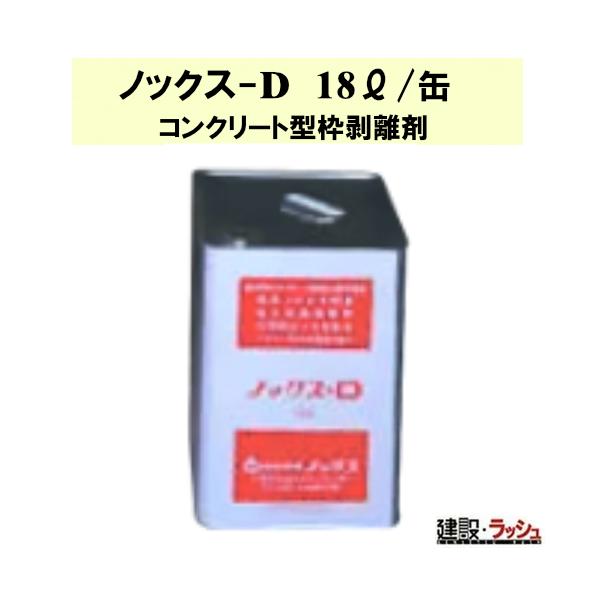 ＊用途＊▽トンネル・シールド等の剥離剤 ▽バッチャープラント・生コン車・コンクリートポンプ車・コンクリートミキサー・仮設機材等のコンクリートノロ付着防止。＊特徴＊▽ノックス-Dは強力な剥離効果があります。▽湿気、水もれ、その他条件の悪い現場...