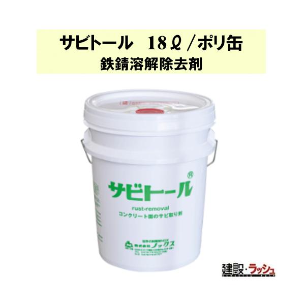 ＊用途＊▽コンクリート面に流れた鉄筋の錆、コンクリート面に付着した型枠の錆の除去剤　(鉄筋の錆取りには使用しないで下さい)＊特徴＊▽コンクリート面をいためません。▽短時間で処理できます。▽サンダー等で除去するより大幅な省力化となります。＊使...