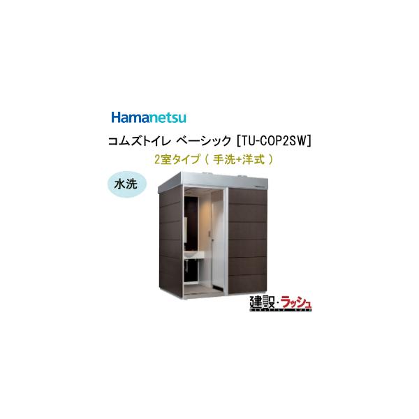 高級屋外トイレユニット「コムズトイレプラス」▽ 洗浄方式　水洗 ▽▽ 仕様 ▽型式：TU-COP2SW　ベーシック　 タイプ：2室タイプ（手洗+洋式）外寸：W1948 X D1508 X H2492重量：約380kg▽ 特長 ▽・コンパクト...