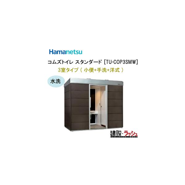 高級屋外トイレユニット「コムズトイレプラス」▽ 洗浄方式　水洗 ▽▽ 仕様 ▽型式：TU-COP3SMW　スタンダード　 タイプ：3室タイプ（小便+手洗+洋式）外寸：W2888 X D1508 X H2492重量：約500kg▽ 特長 ▽・...