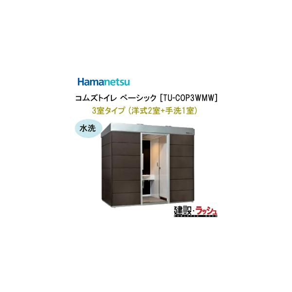 高級屋外トイレユニット「コムズトイレプラス」▽ 洗浄方式　水洗 ▽▽ 仕様 ▽型式：TU-COP3WMW　ベーシック　 タイプ：3室タイプ（洋式2室+手洗1室）外寸：W2888 X D1508 X H2492重量：約500kg▽ 特長 ▽・...