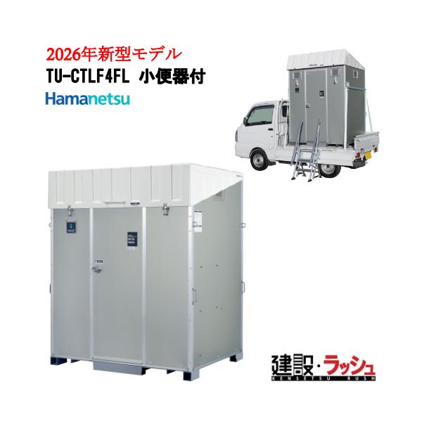 仮設トイレ 簡易トイレ 軽トラック積載トイレ 現場トイレ 工事現場 建設 建築 土木 プロ仕様 業務用 移動式トイレ 省スペース おすすめ イベント会場 フェス 災害用 日野屋
