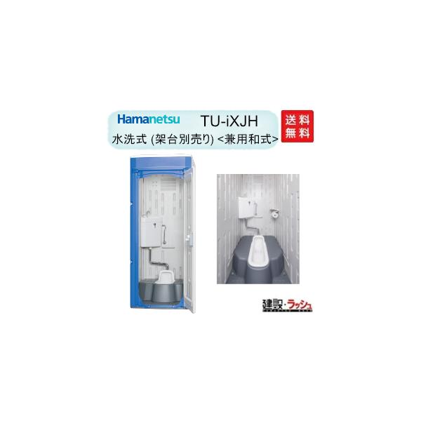 ＊ 仕様 ＊▽型式：TU-iXJH▽洗浄タイプ：水洗（※給水工事・排水工事必要）▽便器：兼用和式▽重量：約96kg▽サイズ：W845 × D1151 × H2113＊ 特長 ＊機能性に優れた次世代型仮設トイレ！１つの本体で洋式便器、小便器、...
