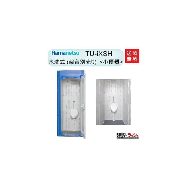 ＊ 仕様 ＊▽型式：TU-iXSH▽洗浄タイプ：水洗（※給水工事・排水工事必要）▽便器：小便器▽重量：約79kg▽サイズ：W845 × D1151 × H2113＊ 特長 ＊機能性に優れた次世代型仮設トイレ！１つの本体で洋式便器、小便器、手...