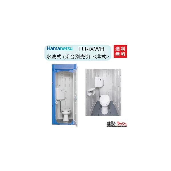 ＊ 仕様 ＊▽型式：TU-iXWH▽洗浄タイプ：水洗（※給水工事・排水工事必要）▽便器：洋式▽重量：約86kg▽サイズ：W845 × D1151 × H2113＊ 特長 ＊機能性に優れた次世代型仮設トイレ！１つの本体で洋式便器、小便器、手洗...