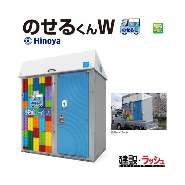 仮設トイレ 簡易トイレ 軽トラック積載トイレ 現場トイレ 工事現場 建設 建築 土木 プロ仕様 業務用 移動式トイレ 省スペース おすすめ イベント会場 フェス 災害用 日野屋