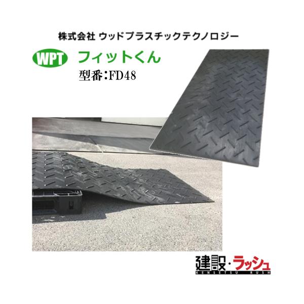 ＊仕様＊▽寸法：幅 1,219mm 長さ 2,438mm 板厚 13mm▽重量：39kg (±5%)▽表面：滑り止め表面　表面：高さ2mm　　　　　　　　　　　裏面：フラット▽耐荷重：最大車両荷重120トン▽持ち手：あり▽連結穴：連結用穴φ...