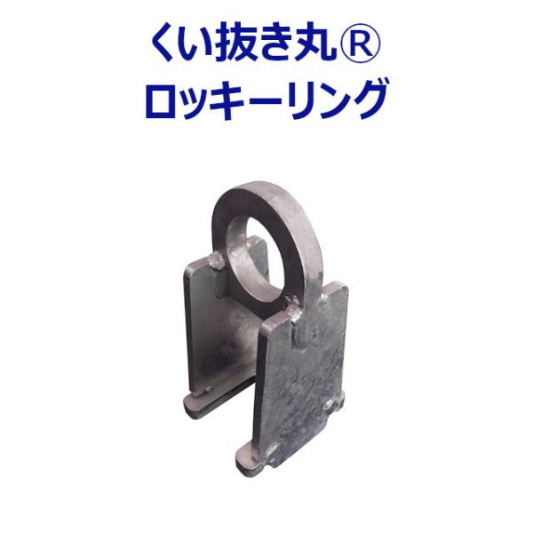 【個人宅配送不可/運送会社営業所お引取り】■ロッキーリング<br>・くい丸頭部に差し込んで、ロッキージャッキで持ち上げながらくい丸を引き抜きます。　くい丸の直径に合わせてお選びください＜サイズ＞ロッキーリング（小）：Φ27.2〜...