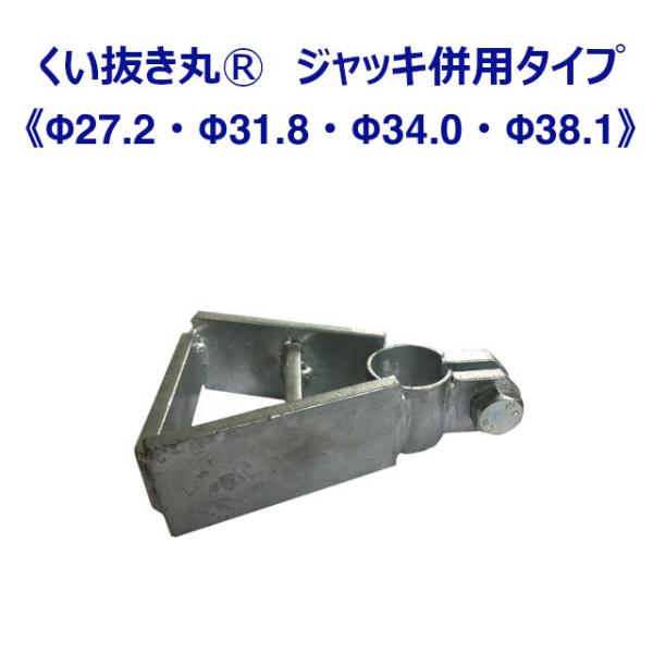【個人宅配送不可/運送会社営業所お引取り】■くい抜きアダプタ《ジャッキ併用タイプ》　※くい丸のくい抜きに適合※　●Φ27.2　●Φ31.8　●Φ34.0　●Φ38.1・くい抜きに使用します。くい丸の本体に留めるタイプの引抜アダプタ・カージャ...