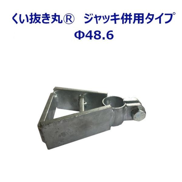 【個人宅配送不可/運送会社営業所お引取り】■くい抜きアダプタ《ジャッキ併用タイプ》　※くい丸のくい抜きに適合※　●Φ48.6・くい抜きに使用します。くい丸の本体に留めるタイプの引抜アダプタ・カージャッキまたはロッキージャッキと組み合わせてご...