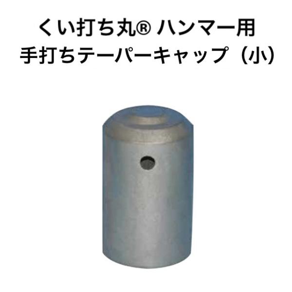 【個人宅配送不可/運送会社営業所お引取り】＜ハンマー用＞■手打ちテーパーキャップ（小）（適合するくい丸の太さΦ27.2、Φ31.8、Φ34.0、Φ38.1）・ハンマー（カケヤ）を使った打ち込み時に頭部の塑性変形を防ぎ、美しく施工することがで...