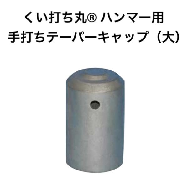 【個人宅配送不可/運送会社営業所お引取り】＜ハンマー用＞■手打ちテーパーキャップ（適合するくい丸の太さΦ42.7、Φ48.6、Φ60.5）・ハンマー（カケヤ）を使った打ち込み時に頭部の塑性変形を防ぎ、美しく施工することができます。・テーパー...