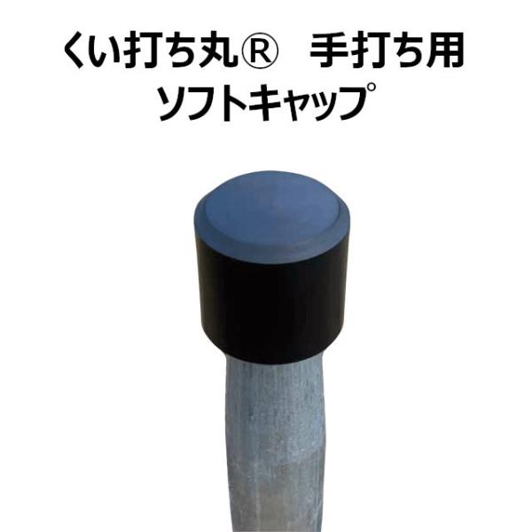 【個人宅配送不可/運送会社営業所お引取り】＜手打ち用＞■ソフトキャップ（適合するくい丸の太さΦ42.7、Φ48.6、Φ60.5）・くい丸に傷がつかないゴム製のソフトキャップです。静音効果も期待できます。