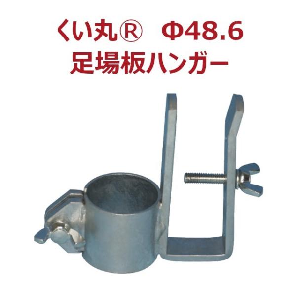 【個人宅配送不可/運送会社営業所お引取り】■足場板ハンガー　本体材質：溶融亜鉛メッキ/蝶ネジ材質：ユニクロメッキ・法面の落石防止に使用します。くい丸と組み合わせて足場板を縦に固定します。・厚み40mmまでの足場板を挟み込めるツメが1ヶ付いて...