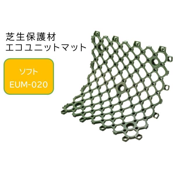 ■特徴1.芝生を保護する　エコユニットマット内にある空間が、芝生を踏圧や自転車等の擦れなどから保護し育成をします。　施工後は芝生が伸びることで目立たなくなります。2.柔軟な素材で地形に追随　ソフト(EUM-020）は、ハード(EUM-010...