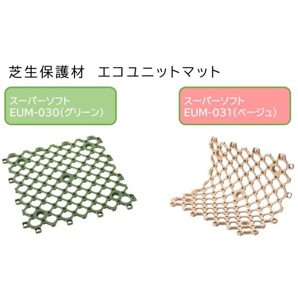 ■特徴1.芝生を保護する　エコユニットマット内にある空間が、芝生を踏圧や自転車等の擦れなどから保護し育成をします。　施工後は芝生が伸びることで目立たなくなります。2.柔軟な素材で地形に追随　ソフト(EUM-020）は、ハード(EUM-010...