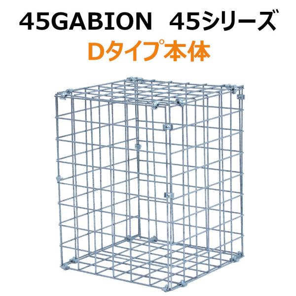 「45GABION」は一部地域を除いて送料無料となります。※北海道・沖縄・離島は追加送料がかかりますのでご注意下さい。