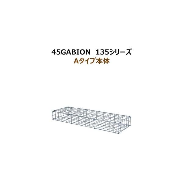 「45GABION」は一部地域を除いて送料無料となります。※北海道・沖縄・離島は追加送料がかかりますのでご注意下さい。