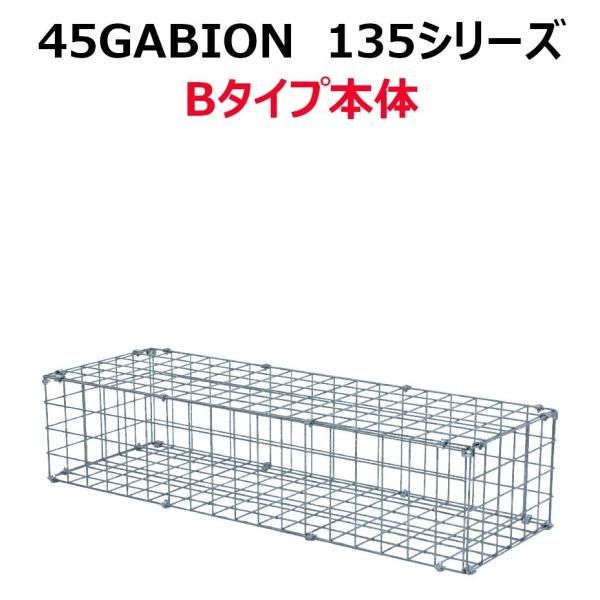 「45GABION」は一部地域を除いて送料無料となります。※北海道・沖縄・離島は追加送料がかかりますのでご注意下さい。