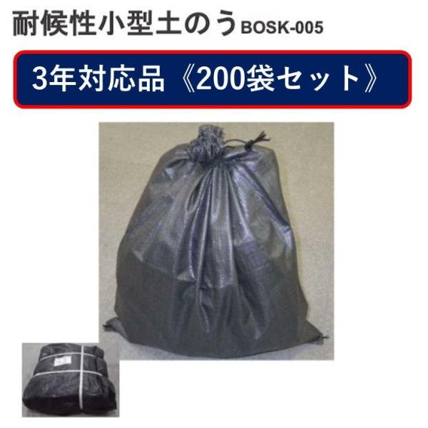 耐候(約3年※)を有した小型土のうで、常設土塁に最適です。1袋につき約25kgの土が投入でき、シートなどの押さえや、重し等にも利用可能です。また、災害時の備蓄にもお勧めです。※耐候性促進試験900時間において、引張強さが規格値の80％以上を...