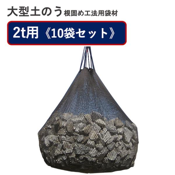 ボトルユニットは、ポリエステル繊維を使用したラッシェル網二重構造ネットの袋材です。現地発生の玉石・割栗石・割石やコンクリート塊などを中詰材として使用でき、根固め工に要求される河床変動への追従性や、間詰め工の場合の間隙へのなじみを充分に持って...