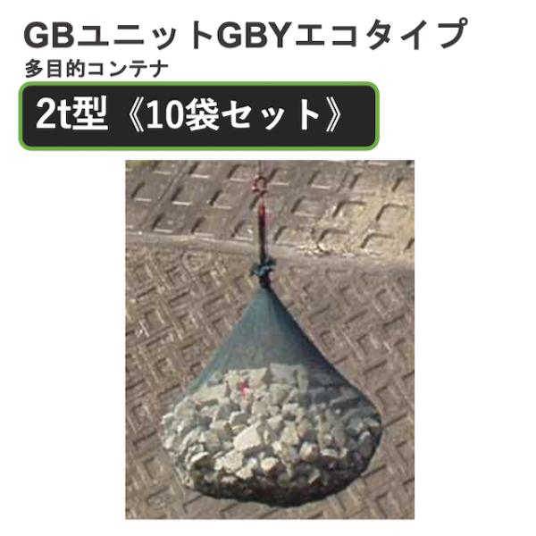 再生ポリエステル繊維（フィルム等の再生繊維６０％以上）製ラッセル網を袋状に加工したもので、この袋材に玉石や割栗石、砕石、コンクリート塊などを現地にて充填し、河川護岸の根固め工および天端保護工、法面保護工、また橋脚などの洗掘防止工、海岸での波...