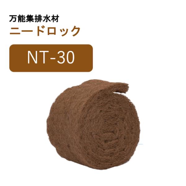 天然ヤシ繊維を使った暗渠排水材です。耐薬品性、フィルター性、施工性に優れています。■品番：NT-30■サイズ：厚さ30mm×幅0.3m×長さ5m■特長1.空隙が大きいので透水性に優れている2.耐水性、耐薬品性に優れている3.耐圧性に優れ、高...