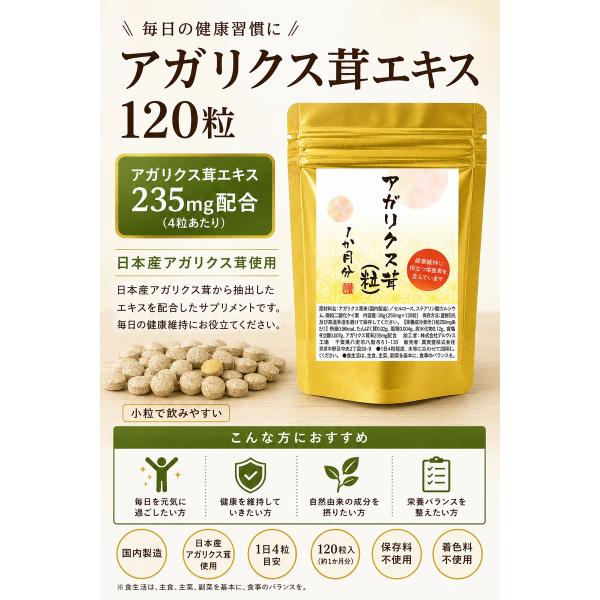 原材料：アガリクス茸末（国内製造）/セルロース、ステアリン酸カルシウム、微粒二酸化ケイ素内容量：30g(250mg×120粒)【栄養成分表示［1粒250mgあたり］】熱量0.56kcal、たんぱく質0.02g、脂質0.004g、炭水化物0....