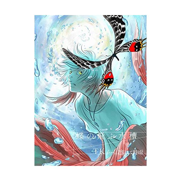 【発売日：2020年01月22日】TK from 凛として時雨 (ティーケイフロムリントシテシグレ てぃーけいふろむりんとしてしぐれ)2020年1月22日 発売鬼才・三宅乱丈の代表作であるSFヒューマンドラマ『ペット リマスター・エディショ...