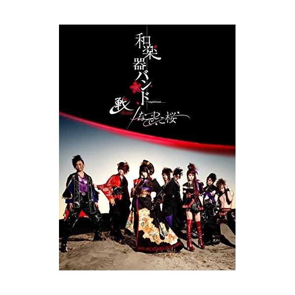 【発売日：2015年02月25日】和楽器バンド (ワガッキバンド わがっきばんど)2015年2月25日 発売DVD:11.戦-ikusa-(MUSIC VIDEO)2.なでしこ桜(MUSIC VIDEO)3.戦-ikusa-(MAKING)...