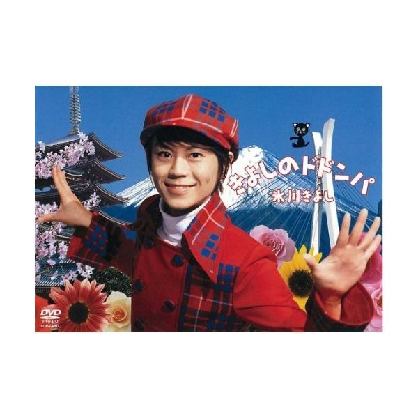 【発売日：2004年02月18日】氷川きよし (ヒカワキヨシ ひかわきよし)2004年2月18日 発売DVD:11.きよしのドドンパ2.きよしのドドンパ(オリジナルカラオケ)