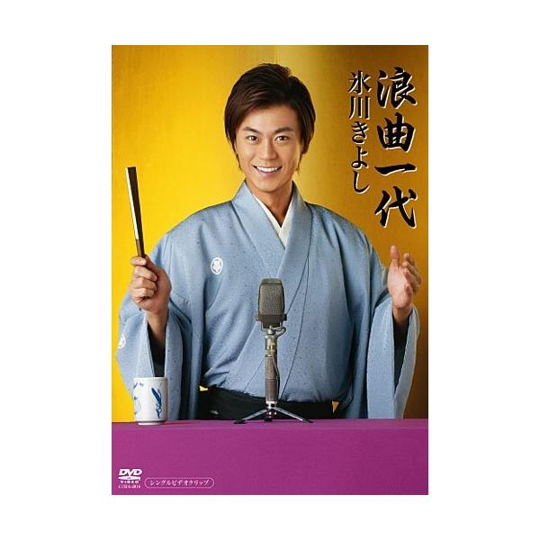【発売日：2009年03月25日】氷川きよし (ヒカワキヨシ ひかわきよし)2009年3月25日 発売DVD:11.浪曲一代2.浪曲一代(オリジナル・カラオケ)