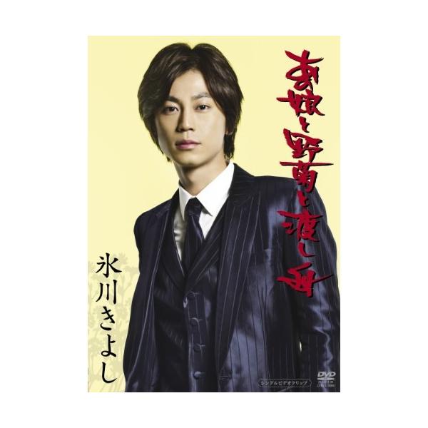 【発売日：2011年04月20日】氷川きよし (ヒカワキヨシ ひかわきよし)2011年4月20日 発売DVD:11.あの娘と野菊と渡し舟2.あの娘と野菊と渡し舟(オリジナル・カラオケ)3.あの娘と野菊と渡し舟(TVCMスポット)