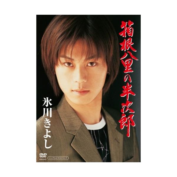 【発売日：2011年10月19日】氷川きよし (ヒカワキヨシ ひかわきよし)2011年10月19日 発売DVD:11.箱根八里の半次郎2.箱根八里の半次郎(オリジナル・カラオケ)