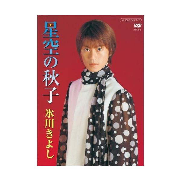 【発売日：2011年10月19日】氷川きよし (ヒカワキヨシ ひかわきよし)2011年10月19日 発売DVD:11.星空の秋子2.星空の秋子(オリジナル・カラオケ)
