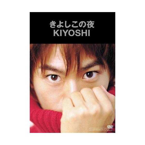 【発売日：2011年10月19日】KIYOSHI (キヨシ きよし)2011年10月19日 発売DVD:11.きよしこの夜2.きよしこの夜(オリジナル・カラオケ)