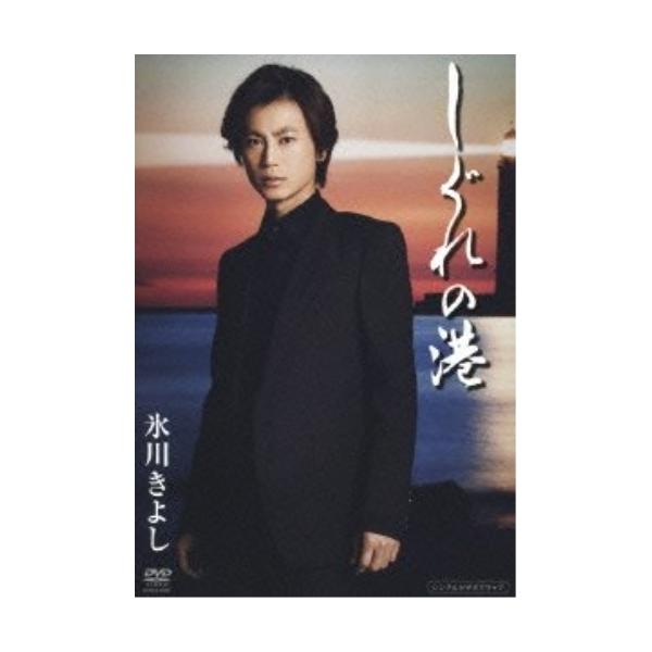 【発売日：2013年03月27日】氷川きよし (ヒカワキヨシ ひかわきよし)2013年3月27日 発売DVD:11.しぐれの港2.しぐれの港(オリジナル・カラオケ)3.しぐれの港(TVCMスポット)