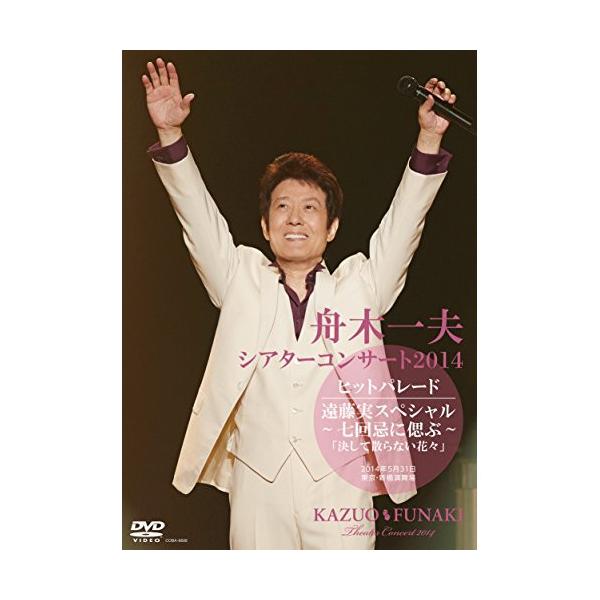 【発売日：2014年09月03日】舟木一夫 (フナキカズオ ふなきかずお)2014年9月3日 発売DVD:11.OPENING(ヒットパレード)2.あゝ青春の胸の血は(ヒットパレード)3.花咲く乙女たち(ヒットパレード)4.北国の街(ヒット...