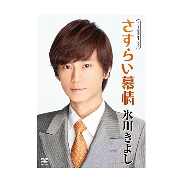 【発売日：2015年04月15日】氷川きよし (ヒカワキヨシ ひかわきよし)2015年4月15日 発売DVD:11.さすらい慕情2.さすらい慕情(オリジナル・カラオケ)3.さすらい慕情(TVCMスポット)