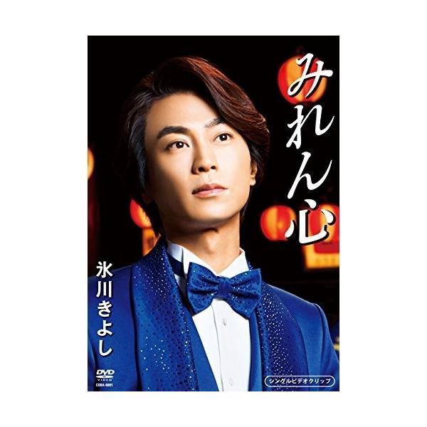 【発売日：2016年03月23日】氷川きよし (ヒカワキヨシ ひかわきよし)2016年3月23日 発売DVD:11.みれん心2.みれん心(オリジナル・カラオケ)3.みれん心(TVCMスポット)4.店頭演奏用発売告知映像