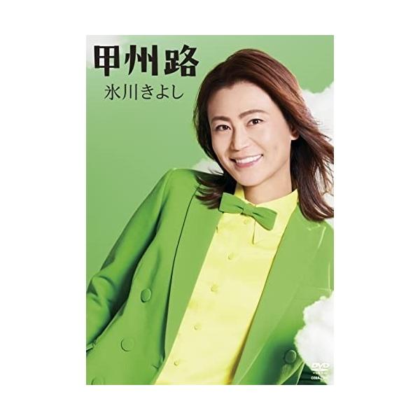 【発売日：2022年08月23日】氷川きよし (ヒカワキヨシ ひかわきよし)2022年8月23日 発売DVD:11.甲州路2.甲州路(オリジナル・カラオケ)3.甲州路(TV CMスポット)